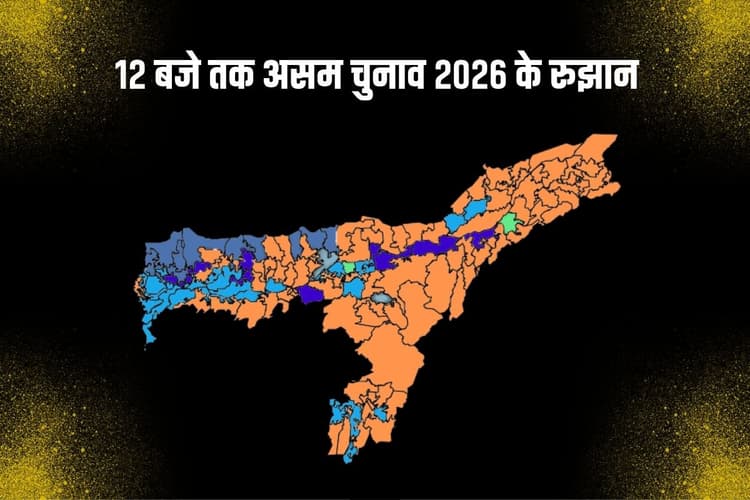 असम चुनाव 2026: राज्य के प्रमुख मंत्री अपनी-अपनी सीट पर आगे, भाजपा ...