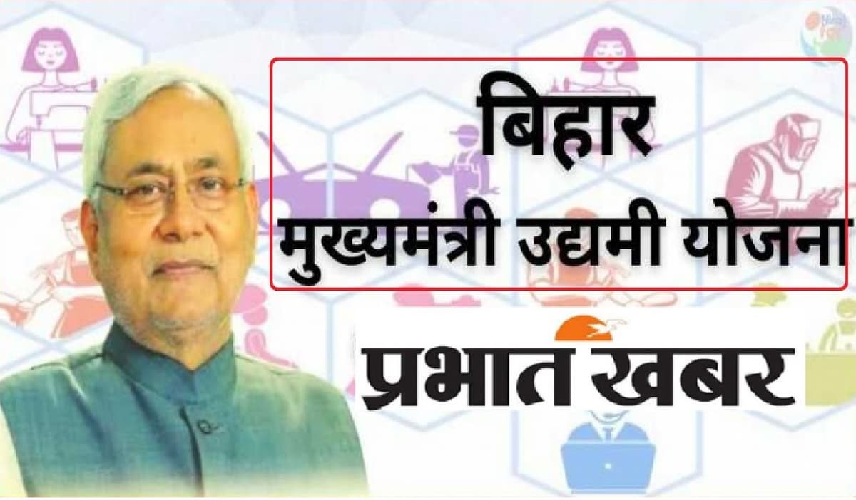 Mukhyamantri Udyami Yojana: 10 लाख के लोन के लिए 31 जुलाई तक करें आवेदन