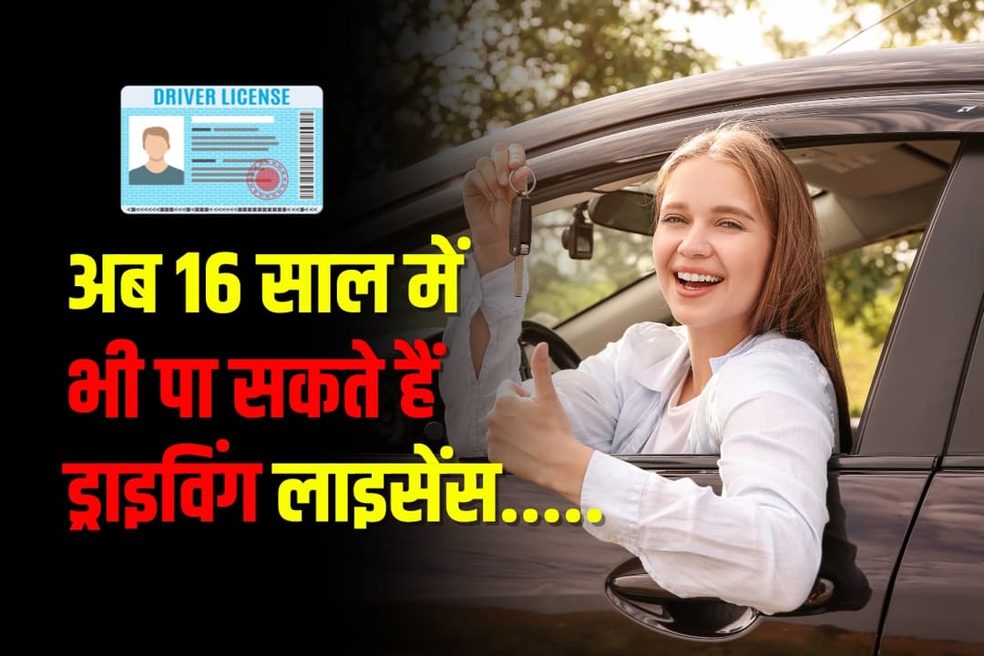 Driving License Rules: अब 16 साल में भी पा सकते हैं ड्राइविंग लाइसेंस ...