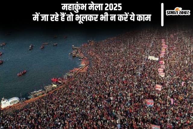 Maha Kumbh 2025: महाकुंभ मेला में जा रहे हैं तो भूलकर भी न करें ये काम
