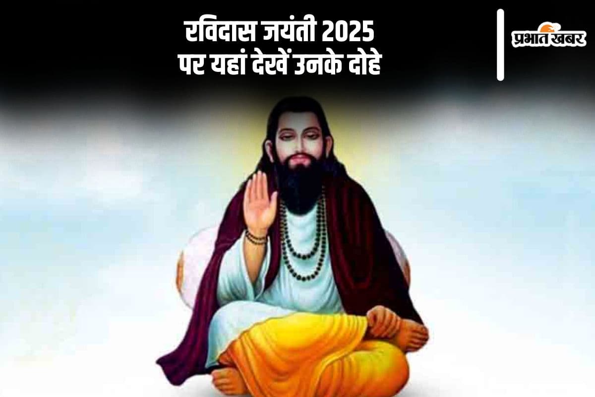 Ravidas Jayanti Dohe: संत रविदास के ये 20 दोहे देते हैं भक्ति और मानवता ...