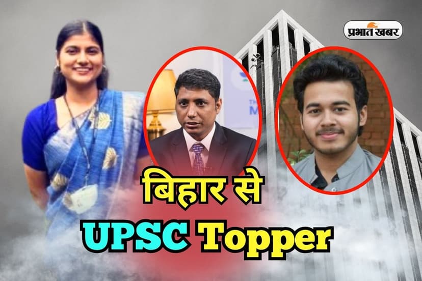 UPSC Topper From Bihar: यूपीएससी में बिहार का जलवा कायम, टॉप 20 में तीन ...