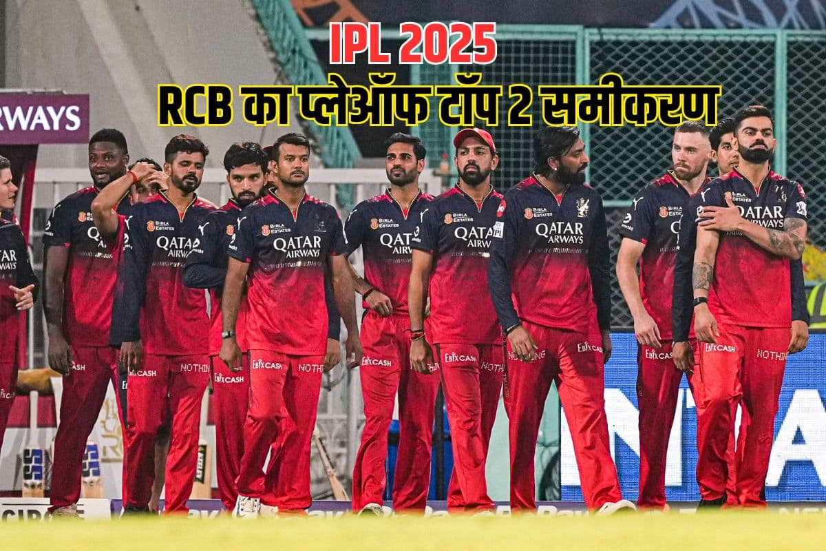 IPL 2025: प्लेऑफ के टॉप 2 में अब भी पहुंच सकती है RCB, GT-PBKS के हाथ ...