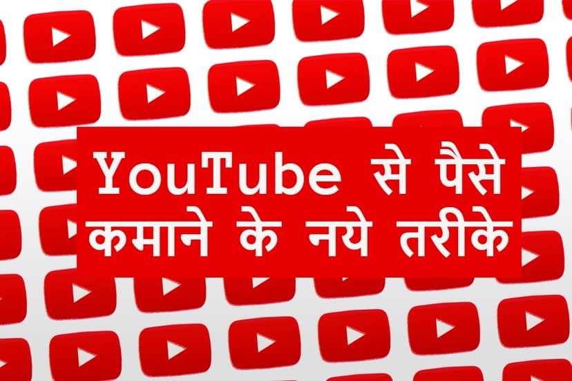 YouTube से पैसे कमाने के नये तरीके: जानिए 2025 में कैसे होगी कमाई ...