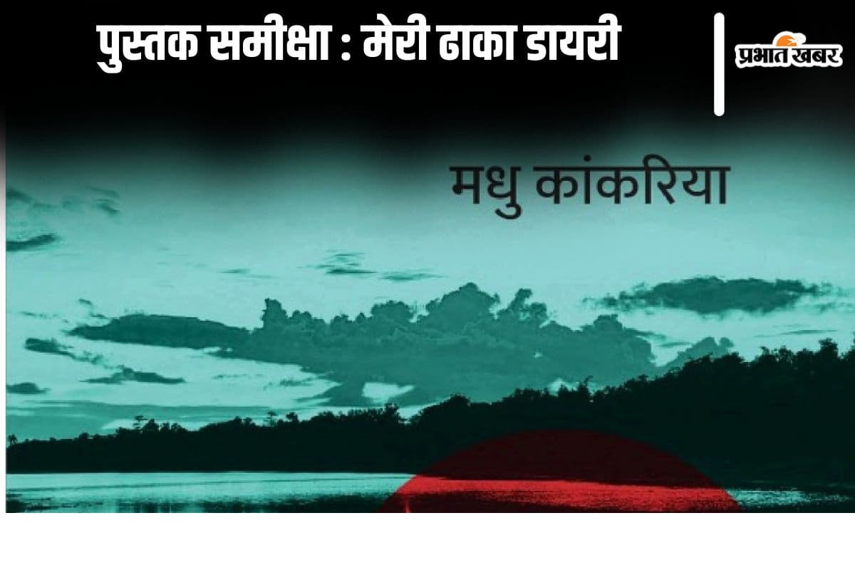 मेरी ढाका डायरी: बांग्ला देशी इस्लाम और उसके अति विख्यात ढाका की ...