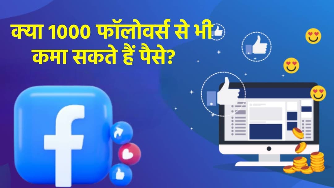 Facebook पेज मोनेटाइज कराने का क्या है तरीका? क्या सिर्फ 1000 फॉलोवर्स ...