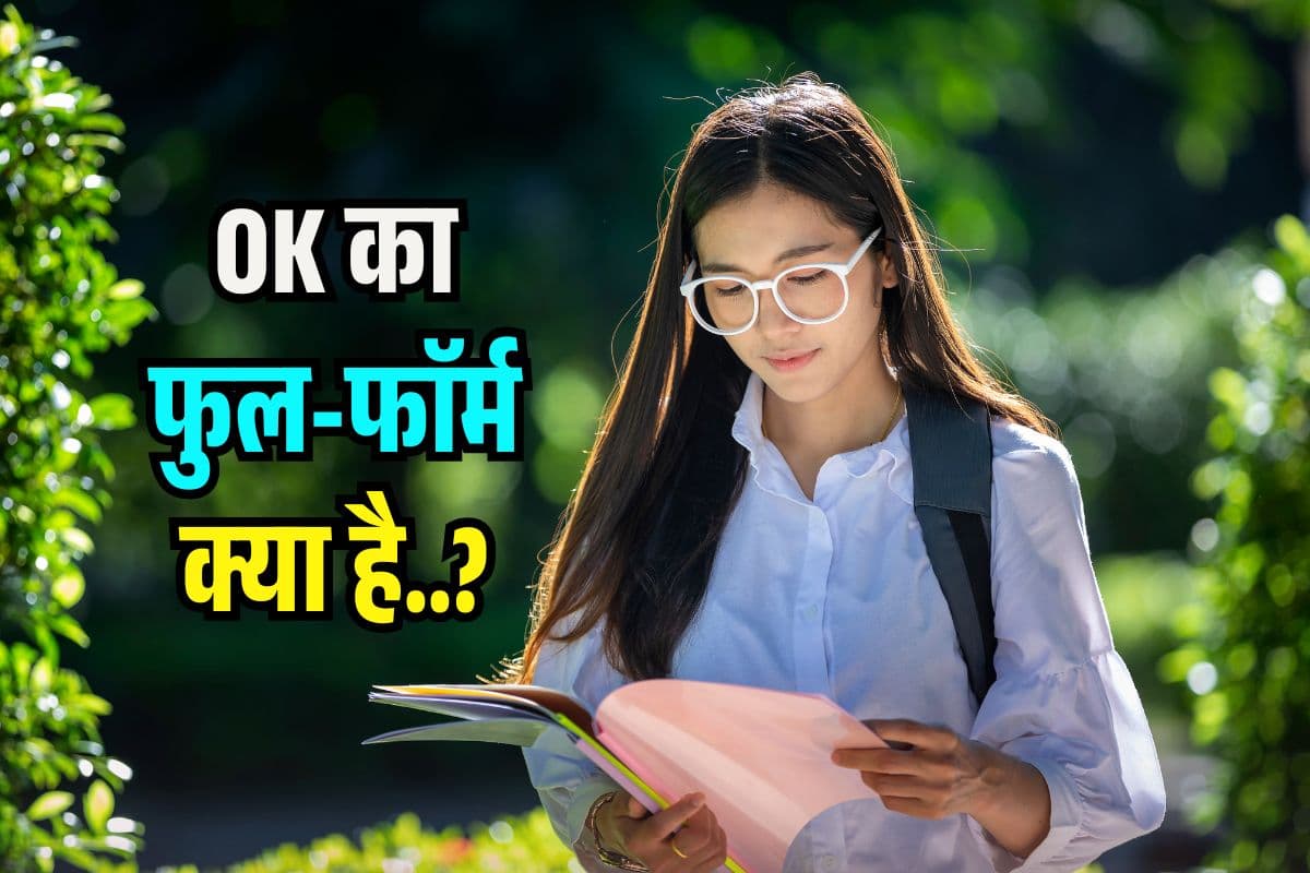 OK Full Form in Hindi: बात-बात पर बोलते हैं OK, पर नहीं जानते होंगे ...