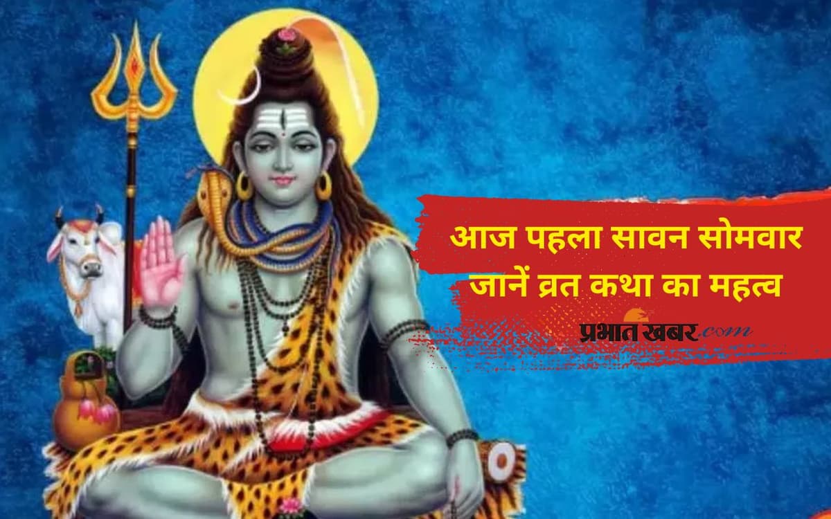 Sawan Somwar Vrat Katha: सावन का पहला सोमवार आज, इस व्रत कथा के बिना ...