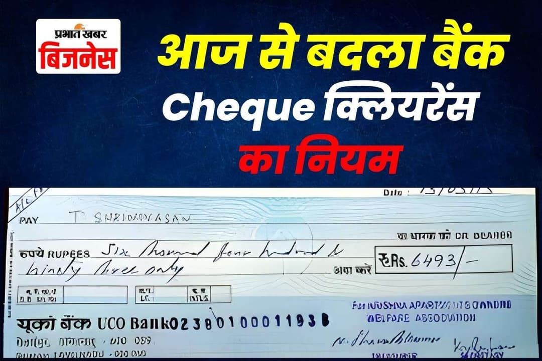 RBI Cheque Clearing Rule: अब चेक का पैसा मिलेगा फटाफट, RBI ने बदले ...