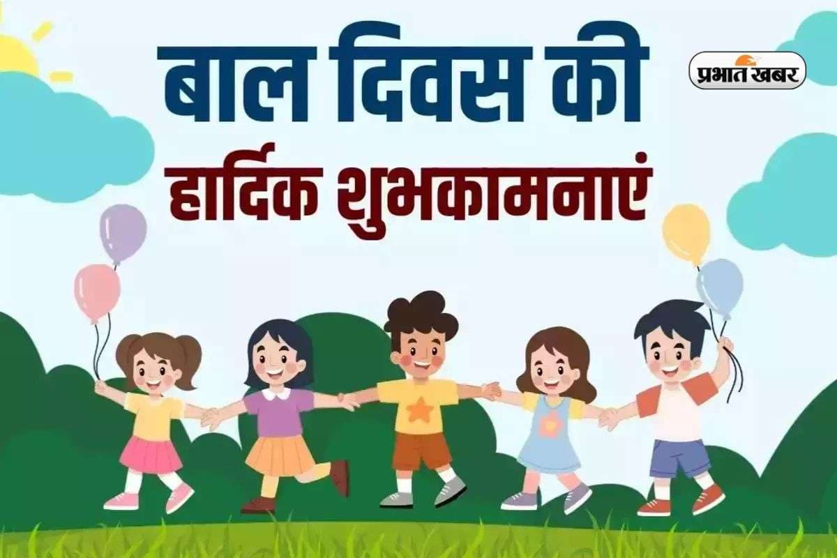 Bal Diwas Badhai Sandesh: बच्चों की मुस्कान देश का भविष्य है! बाल दिवस ...