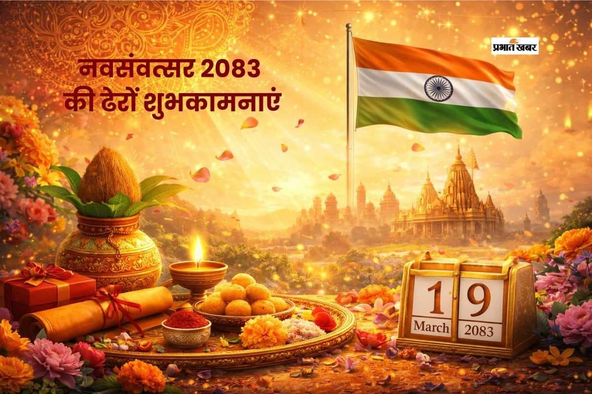Happy Hindu Nav Varsh 2026: अपनों को भेजें दिल छू लेने वाली शुभकामनाएं