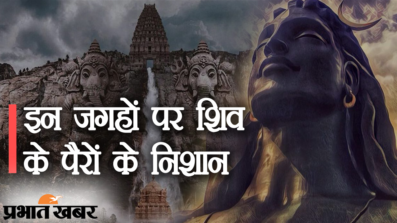 Lord Shiv Footprints: झारखंड के अलावा इन जगहों पर भगवान शिव के पैरों के ...
