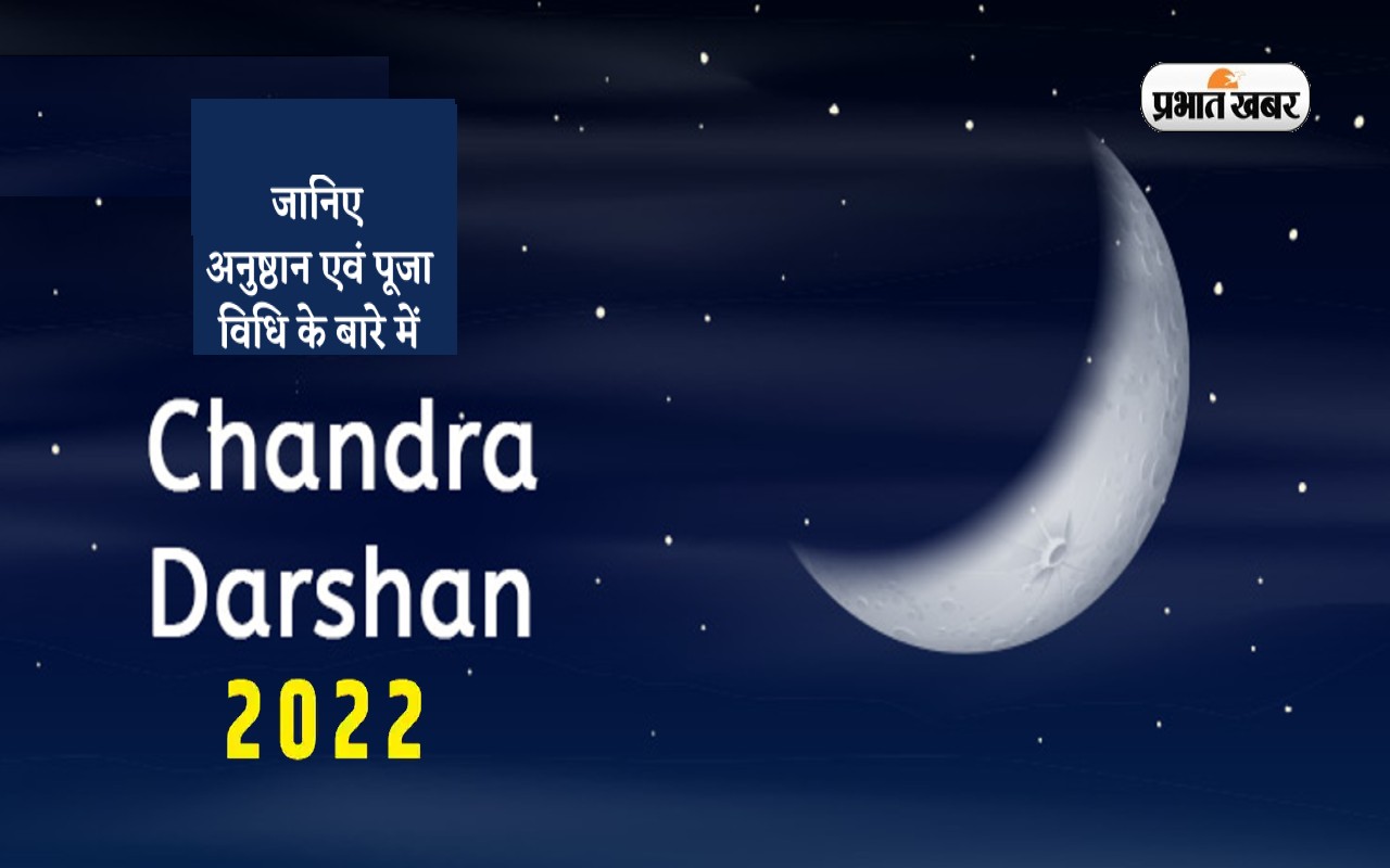 Chandra Darshan 2022: अगहन के शुक्ल पक्ष में कल होगा चंद्र दर्शन, जानें पूजा विधि एवं महत्व ...