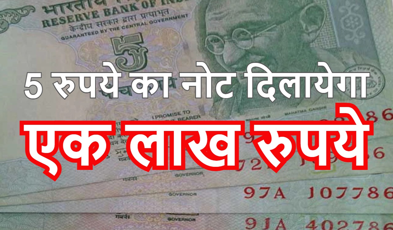 Earn Money: 5 रुपये दें और एक लाख रुपये ले जायें, यहां मिल रहा है ...