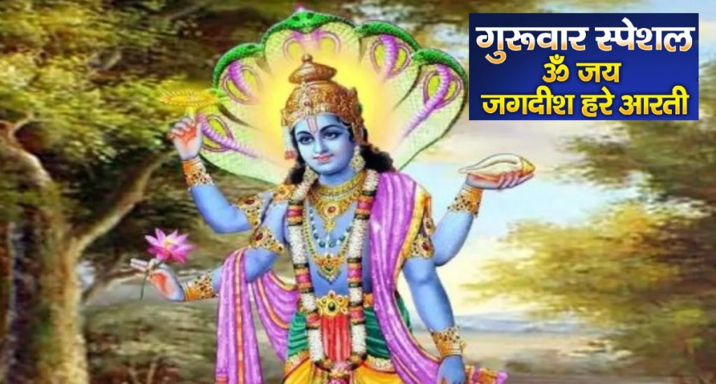 Guruwar Aarti: गुरुवार के दिन करें विष्णु भगवान की आरती, सभी दुख होंगे ...