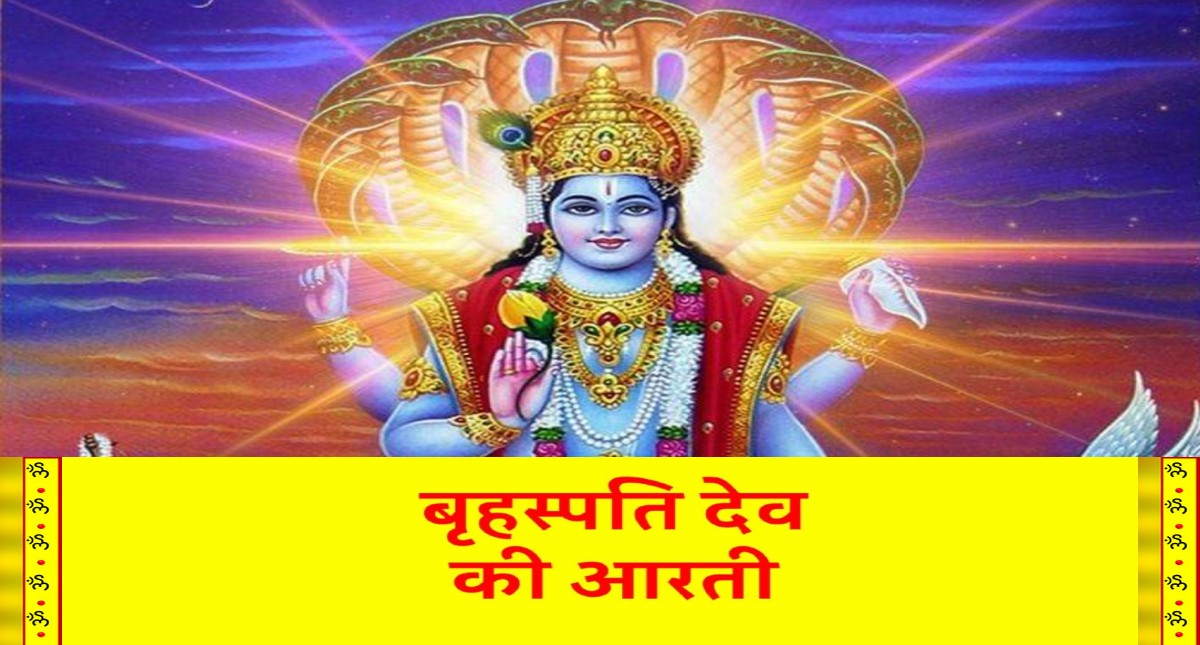 Guruwar Aarti: आज दिन करें ये आरती ॐ जय बृहस्पति देवा... पूरी होगी हर ...