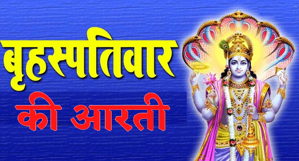 Guruwar Aarti: हर गुरुवार को करें बृहस्पति देव की आरती, पूरी होती हैं ...