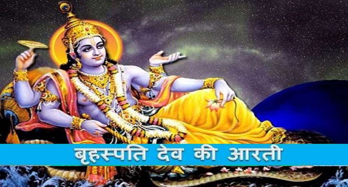 Guruwar Aarti: गुरुवार को ऐसे करें बृहस्पति देव की आरती, परिवार में बनी ...