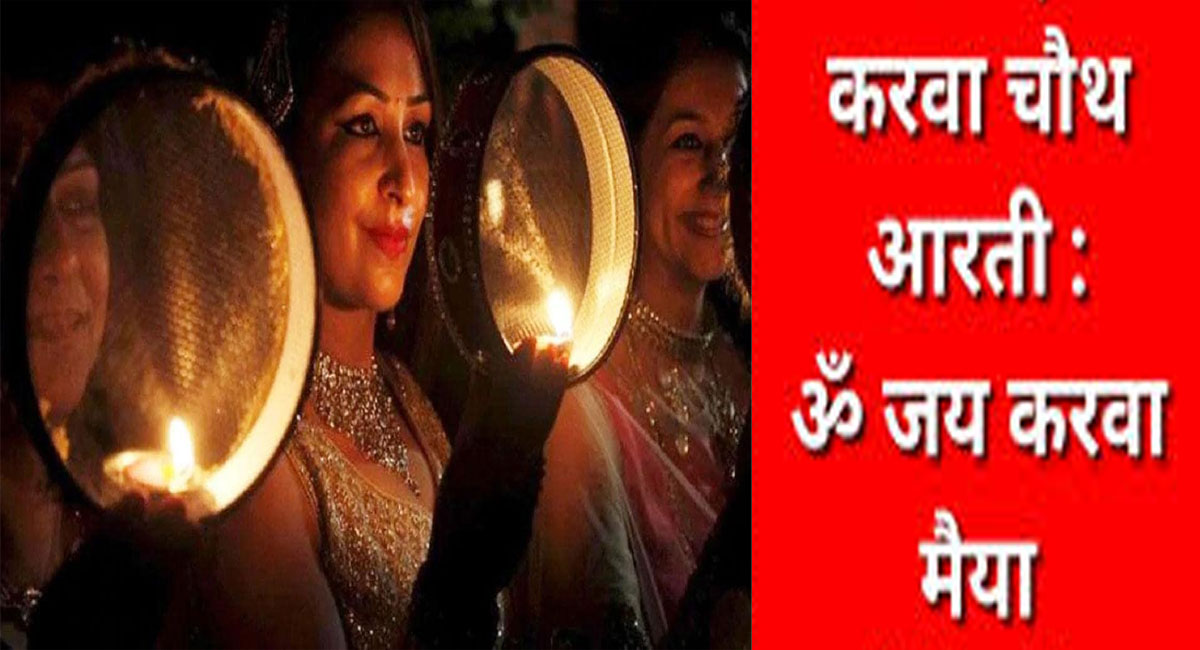 Karwa Chauth 2021 Aarti and Mantra: करवा चौथ के दिन करें इन आरती और ...