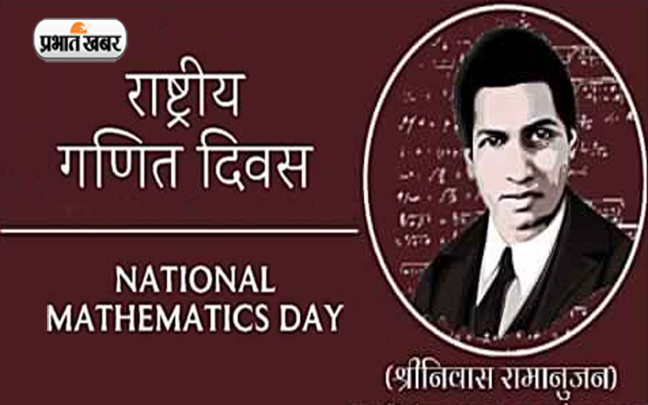 National Mathematics Day 2022: राष्ट्रीय गणित दिवस पर जानें श्रीनिवास ...