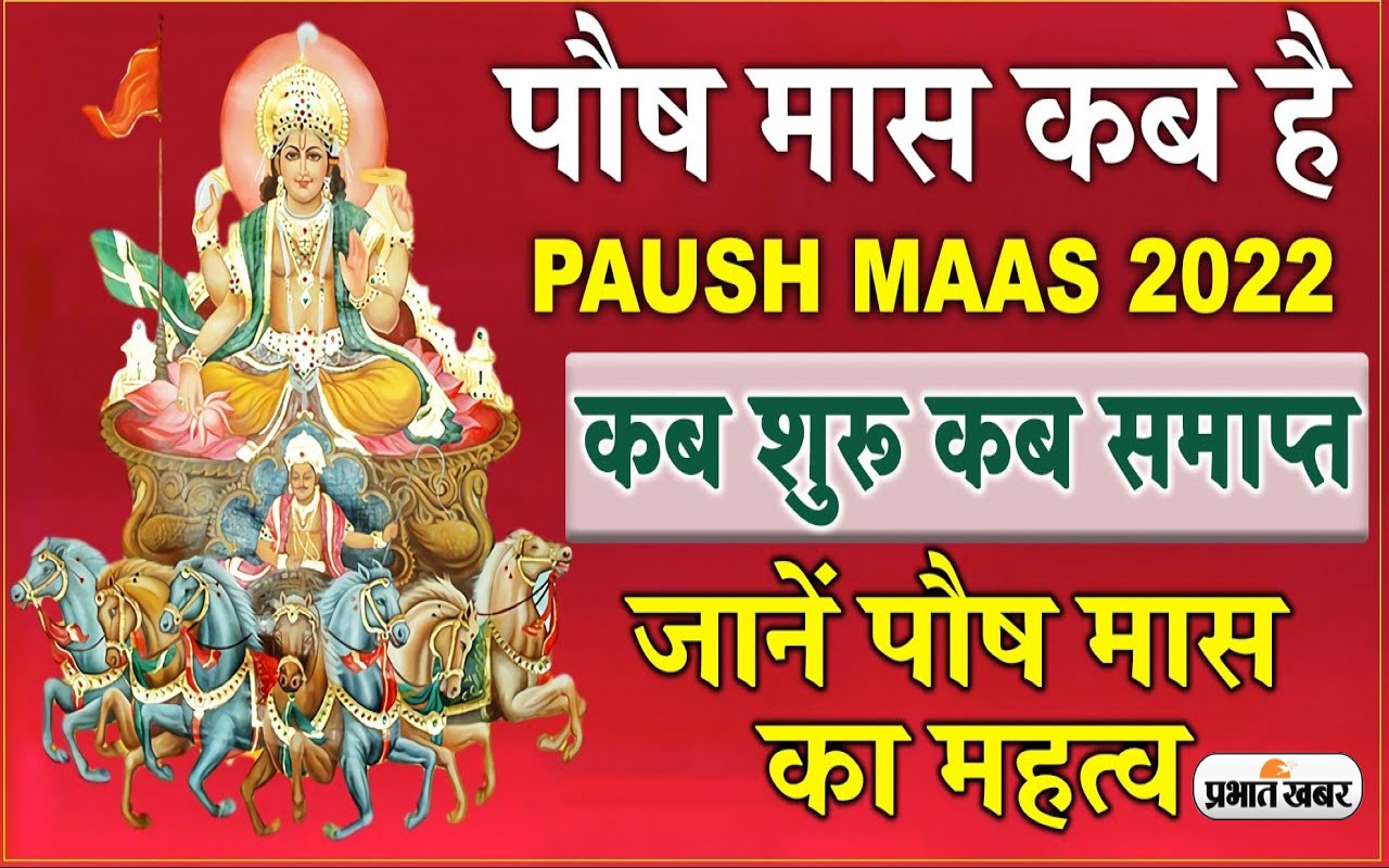 Paush Month 2022: जानें कब से शुरू होने वाला है पौष माह, इस दौरान ना ...
