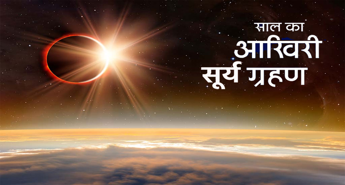 Surya Grahan 2021 date and time: आज लगने वाला है साल का आखिरी ...