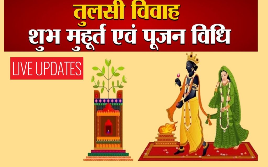 Tulsi Vivah 2022 Puja Vidhi Muhurat Live तुलसी विवाह आज जानें शुभ