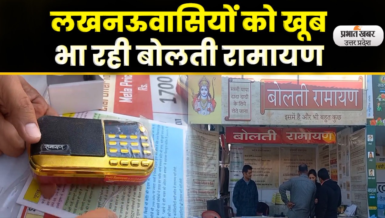 Bharat Mahotsav में बोलती रामायण बनी आकर्षण का केंद्र - Prabhat Khabar