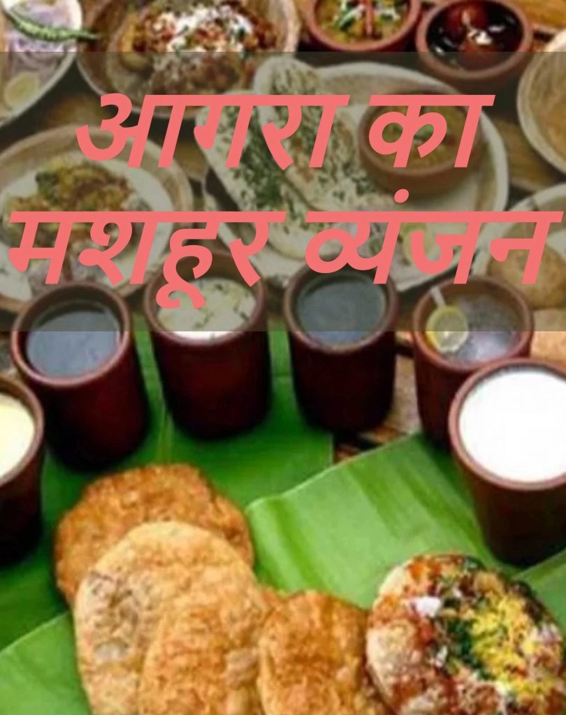 What famous dish of Agra street food name agra in hindi