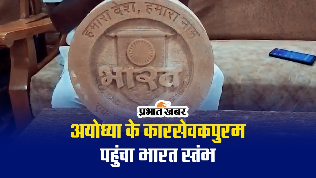 Bharat Stambh reached Ayodhya a devotee gave this symbol