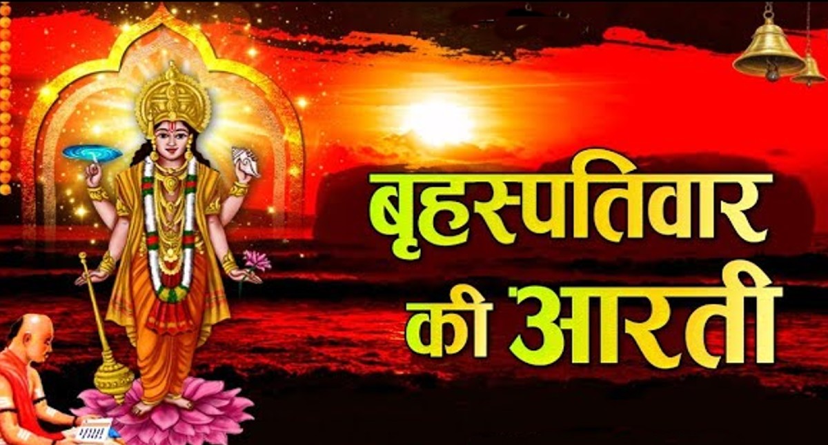 Guruwar Aarti: हर बृहस्पतिवार को करें ये आरती, पूरी होती हैं मन की ...