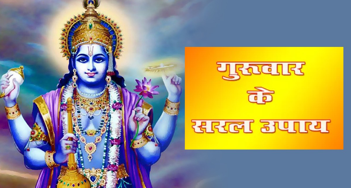 Thursday Remedies, Guruvar Puja: ऐसे करें भगवान विष्णु की पूजा, गुरुवार ...