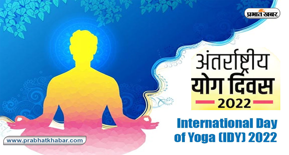 International Yoga Day 2022: आज है अंतर्राष्ट्रीय योग दिवस, जानें योग ...