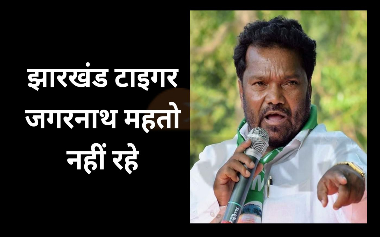 Jharkhand Education Minister Jagarnath Mahato passed away