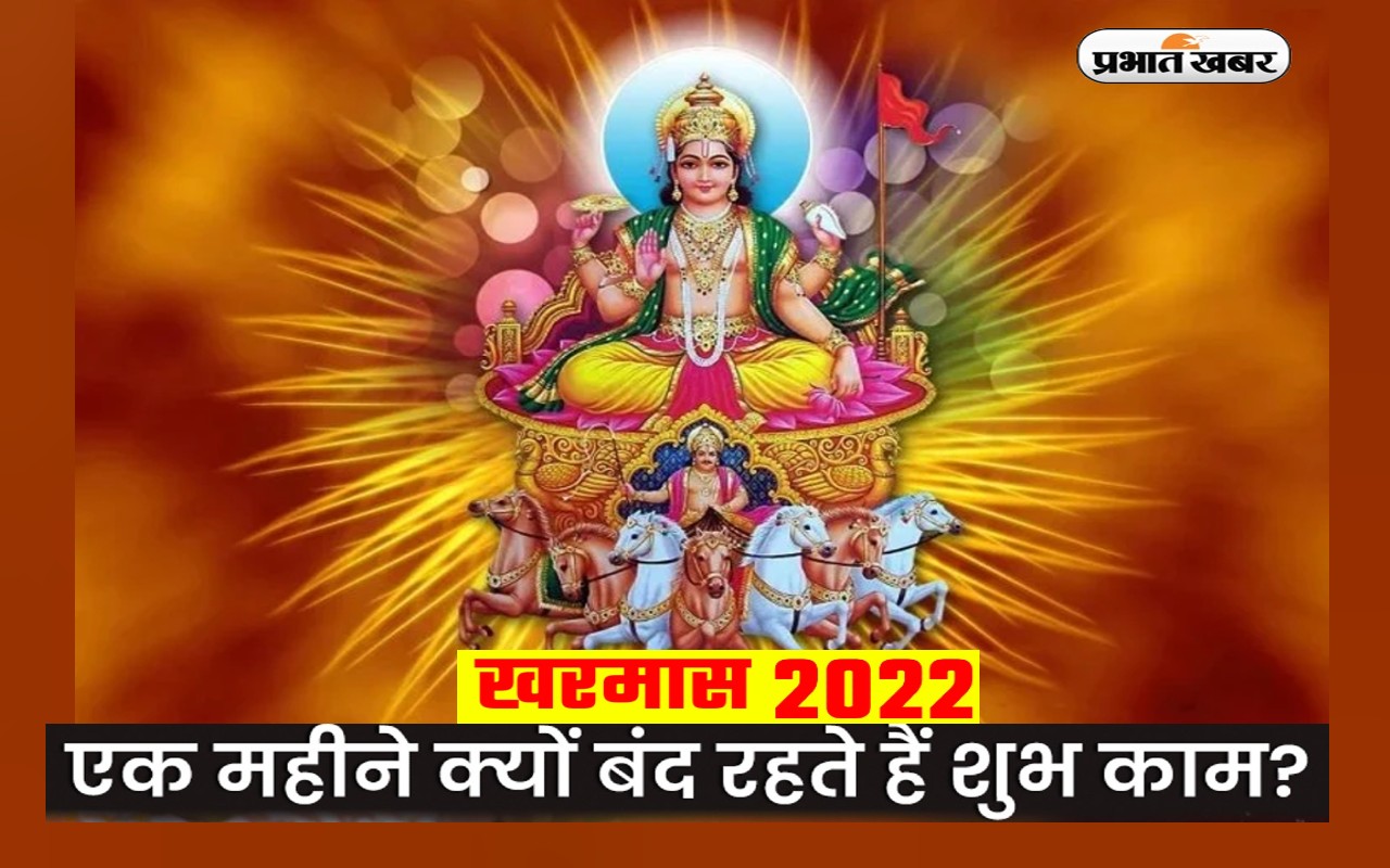 Kharmas 2022: आज से शुरू हुआ खरमास, जानें इस दौरान क्यों नहीं किए जाते शुभ कार्य