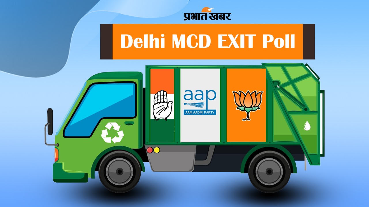 MCD Exit Poll 2022: AAP को दिल्ली एमसीडी चुनाव में बढ़त, 149 से 171 ...