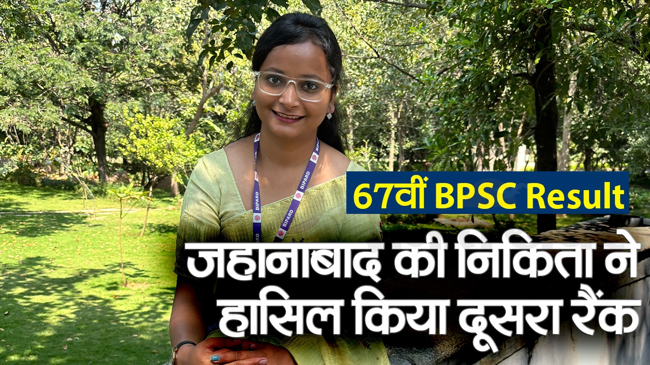 BPSC result 67th 2nd Topper bihar Jehanabad Nikita