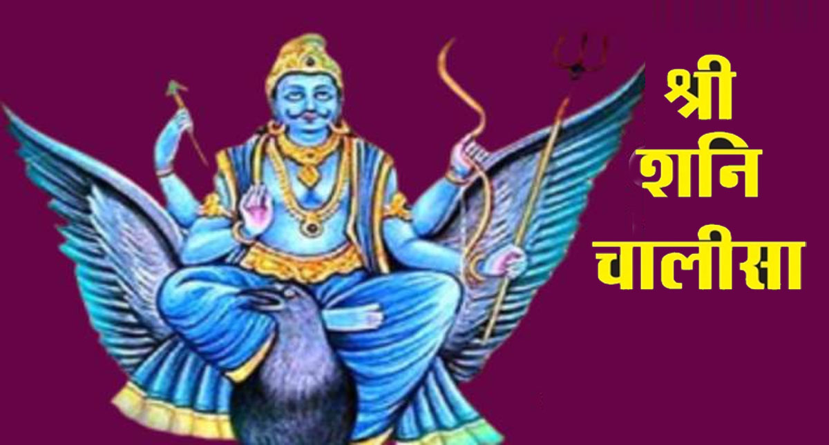 Shree Shani Chalisa in hindi