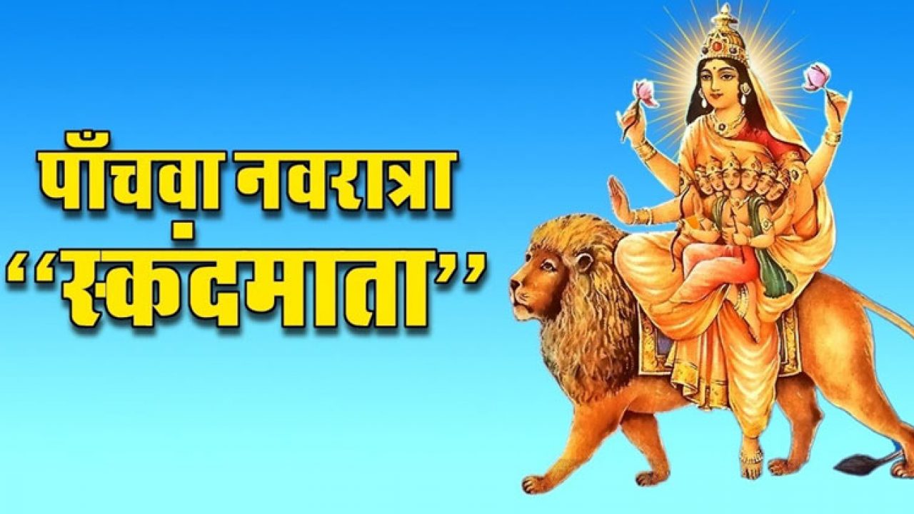 Navratri 2024 Day 5: नवरात्र के पांचवे दिन क्यों होता है...
