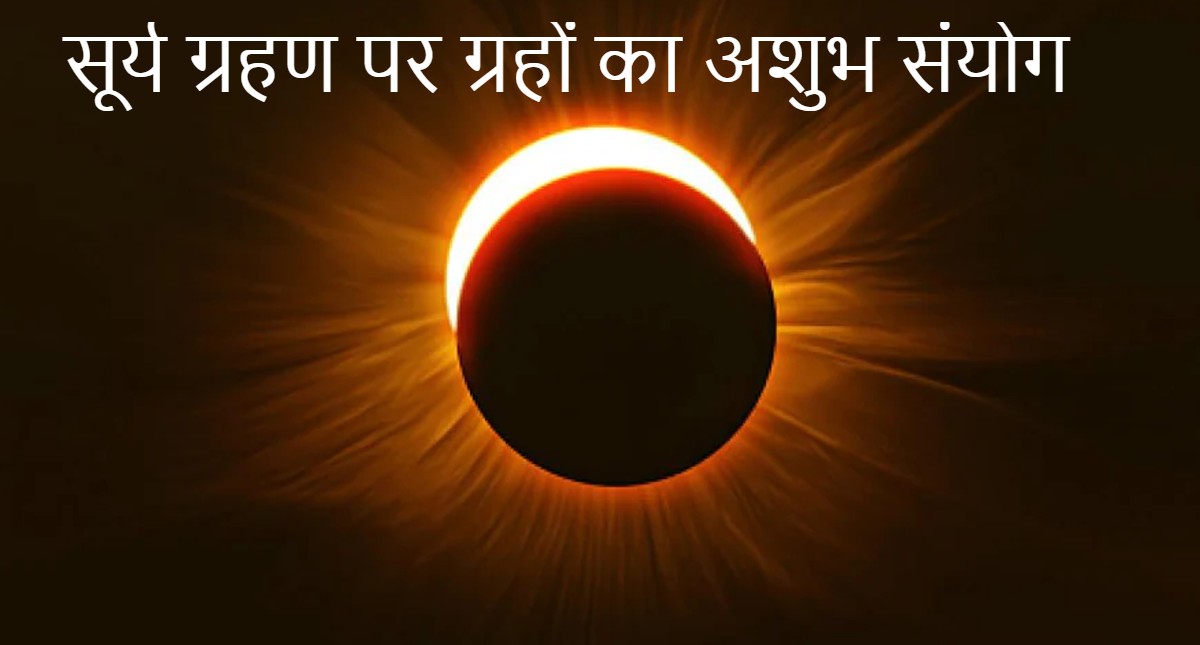 Surya Grahan 2021: सूर्य ग्रहण के दौरान बनेगा ग्रहों का अशुभ संयोग, ये ...