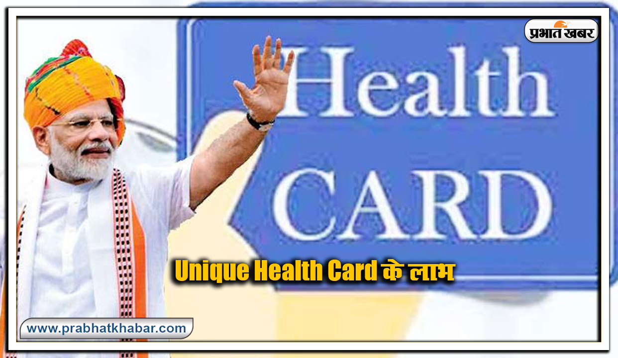 Unique Health Card : इन 6 राज्यों से होगा पहला फेज, जानें इसके क्या हो ...