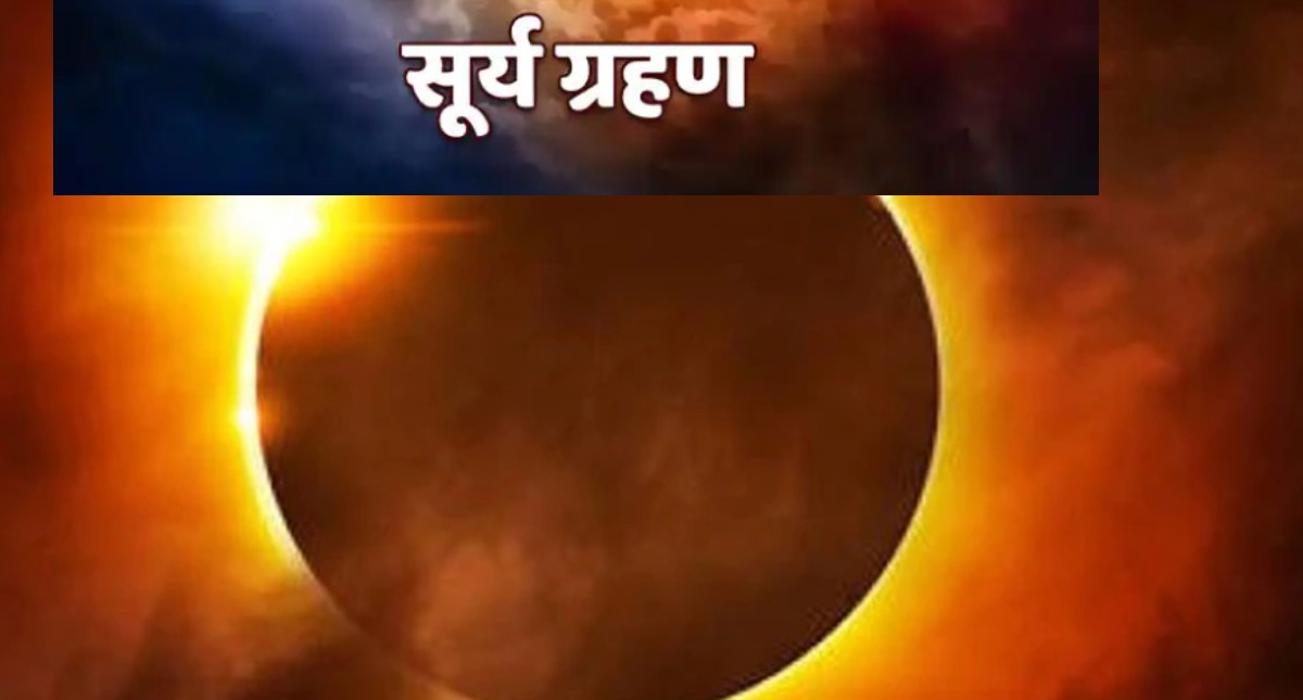 Surya Grahan 2021 : 4 दिसंबर को लगेगा सूर्य ग्रहण, भारत में नहीं इन ...