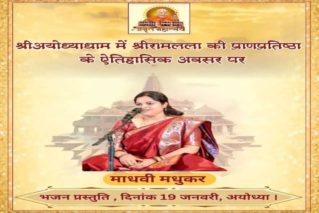 Ayodhya Ram Mandir Madhvi Madhukar Jha singer present bhajan