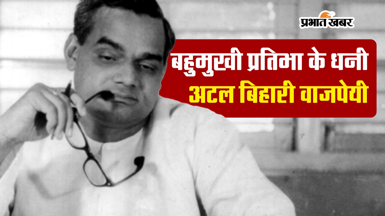 Vajpayee Birth Anniversary : AB Vajpayee was man of talents