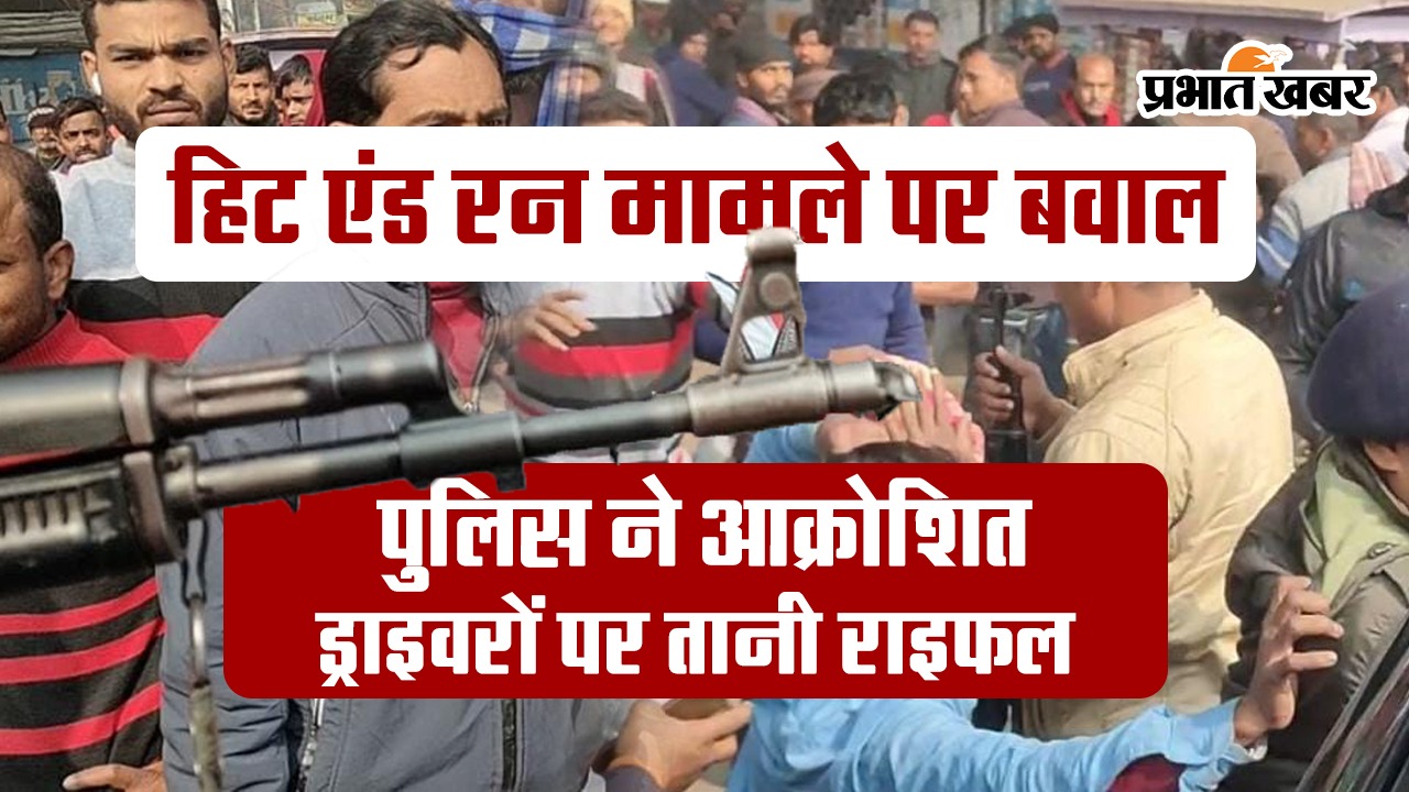 Hajipur Police fired rifle at drivers bihar news