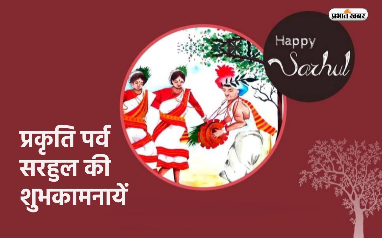 happy sarhul 2024 wishes: सरहुल पर्व की ढेर सारी बधाई