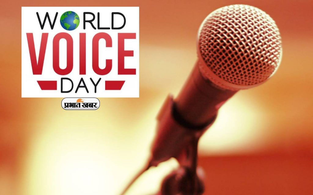 World Voice Day 2024: विश्व आवाज दिवस आज मनाया जा रहा है.