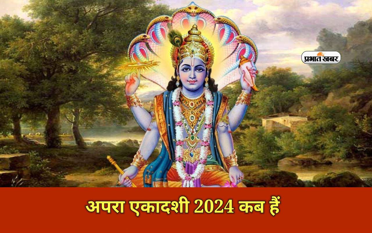 Apara Ekadashi 2024 कि कब होगी पूजा