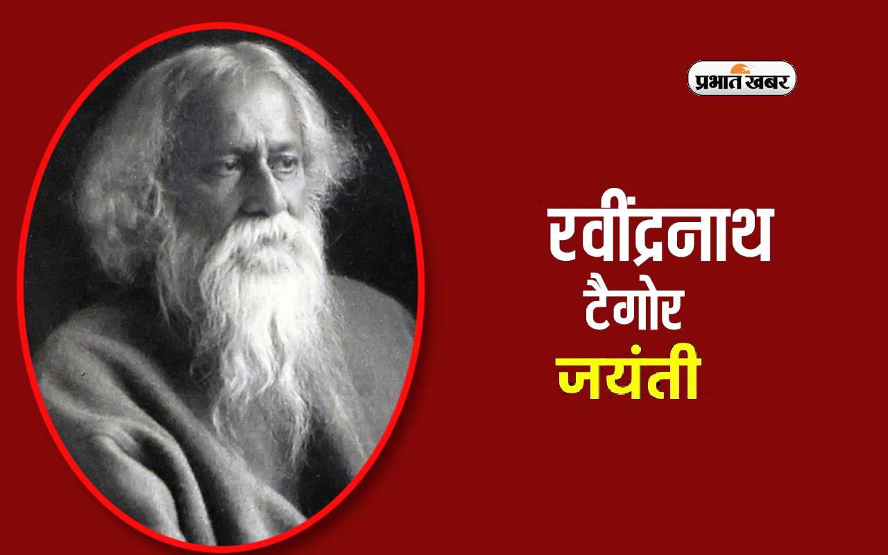 Rabindranath Tagore Jayanti 2024 Date, जानें रवीन्द्रनाथ टैगोर के बारे ...