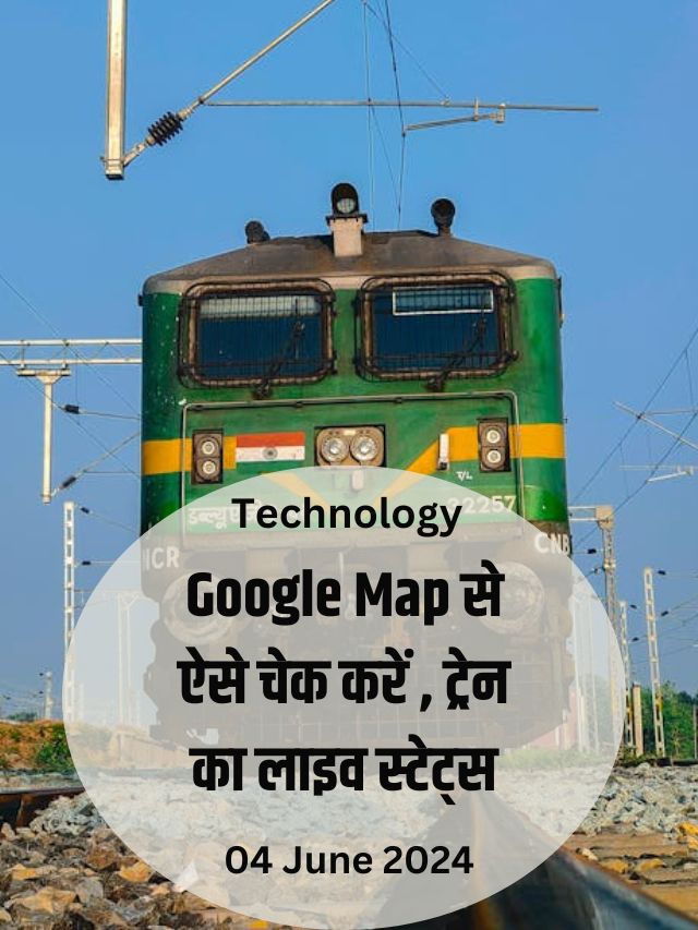 अब Google Map से भी चेक कर सकते है Train की Live Location
